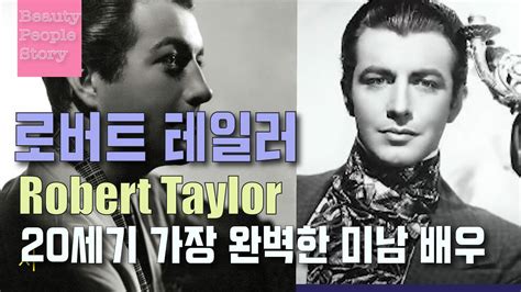 20세기 가장 완벽한 미남이자 품격있는 배우 로버트 테일러 Youtube