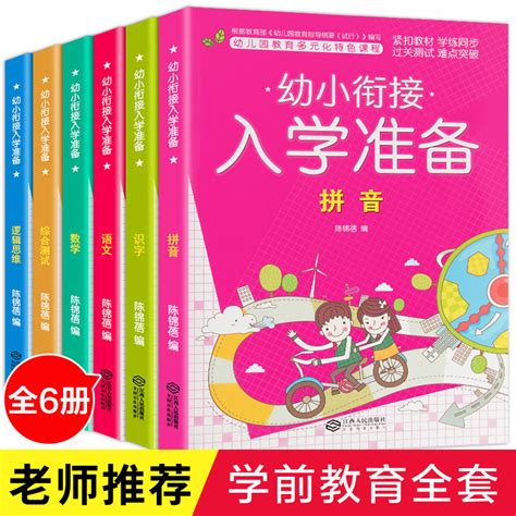 幼小衔接全套学前班教材全套6册教育教辅用书3 4 5 6岁幼儿园宝宝小中大班幼升一全套考试教材学拼音数学语文三大知识类特色教材 虎窝淘