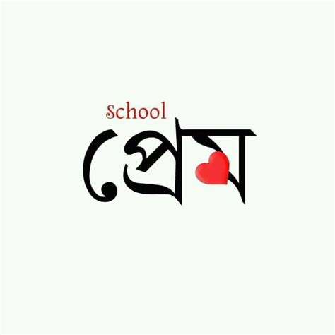 স্কুল প্রেম School Prem ফেব্রুয়ারীর ২৯ তারিখ আমার গায়ে হলুদ ৩০ তারিখ বিয়ে আর ৩১ ত