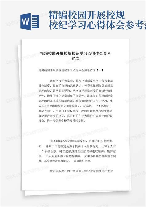 精编校园开展校规校纪学习心得体会参考范文 Word模板下载 编号qjzejwpd 熊猫办公
