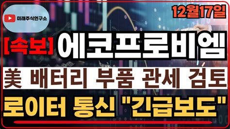 🔴에코프로비엠 美 로이터통신 단독보도 🔴 떨어지는 칼날은 잡는게 아니지만 이제는 잡아야 합니다 에코프로비엠 에코프로