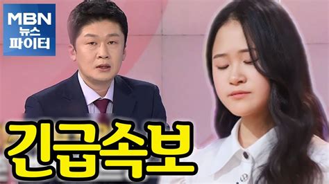 Mbn뉴스파이터 김다현의 한 과거 영상이 핫 화제다 김명준 아나운서 김다현 아직 어리지만 진짜 인성 난리구나다현 절대 밝히고 싶지 않은 숨겨진 과거 소속사의