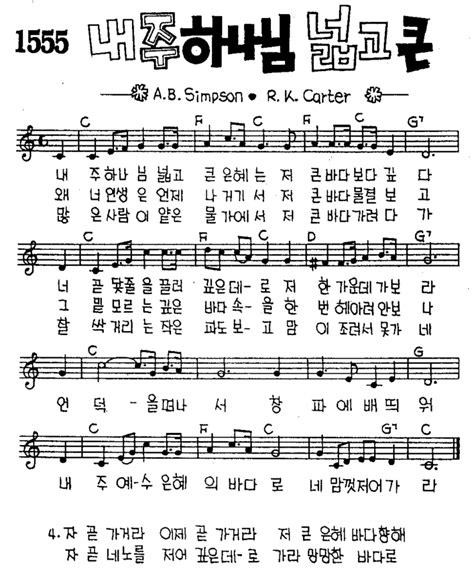 [악보] 내 주 하나님 넓고 큰 은혜는 내주하나님넓고큰은혜는 악보 네이버 블로그