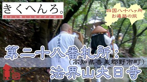 きくへんろ 第二十八番札所法界山大日寺四国八十八ヶ所霊場 お遍路の旅 YouTube