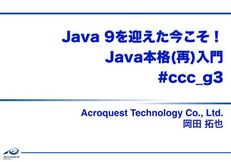 Java9を迎えた今こそ！java本格再入門 Ppt