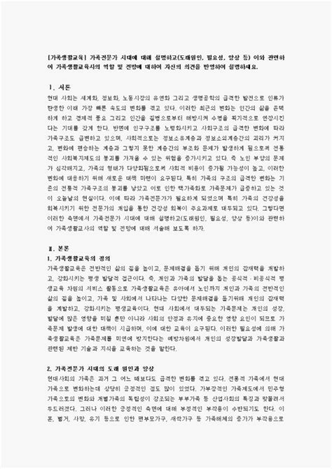 가족전문가 시대에 대해 설명하고도래원인 필요성 양상 등 이와 관련하여 가족생활교육사의 역할 및 전망에 대하여 자신의 의견을 반영하여 설명하세요