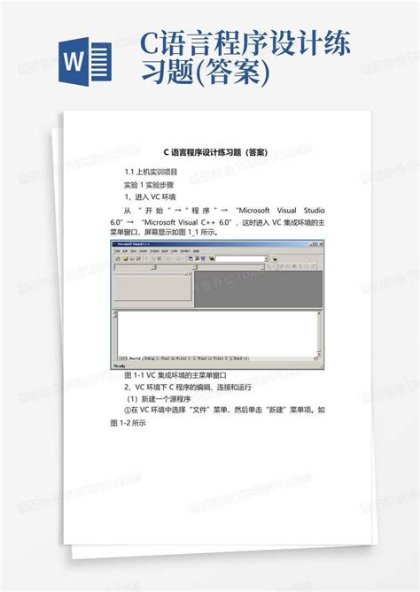 C语言程序设计练习题答案word模板下载编号lmgkvpka熊猫办公
