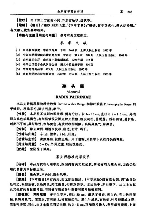 墓头回 山东省中药材标准 蒲标网