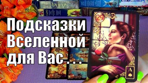 🔮ПОДСКАЗКИ ВСЕЛЕННОЙ ДЛЯ ВАС НА БЛИЖАЙШЕЕ ВРЕМЯ! 🍀♥️ Гадание Таро - YouTube