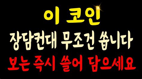 이 코인 장담컨대 무조건 쏩니다 보는 즉시 쓸어 담으세요 가상화폐 비트코인 도지코인 주식 리플 Automobile Crypto 이더리움 재테크 암호화폐