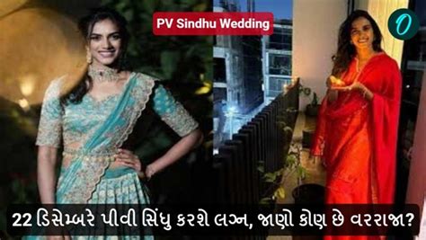 Pv Sindhu Wedding 22 ડિસેમ્બરે પીવી સિંધુ કરશે લગ્ન જાણો કોણ છે વરરાજા Pv Sindhu Wedding