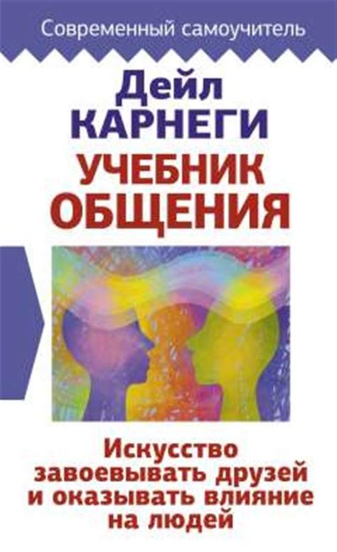 Книга «Учебник общения Искусство завоевывать друзей и оказывать влияние на людей Карнеги Д