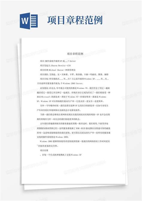 项目章程范例Word模板下载 编号lnmvdooa 熊猫办公