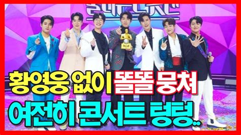 황영웅 없이 똘똘하지만 불타는 트롯맨 전국 콘서트의 상황은 Youtube