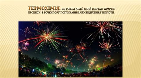 Тепловий ефект хімічних реакцій Екзотермічні і ендотермічні реакції Термохімічні рівняння