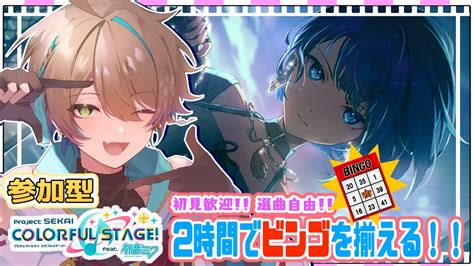 プロセカ 参加型 】選曲でビンゴを揃えるぞっ 選曲自由で遊ぼっ 29【 Mv視聴 Mv鑑賞会 完全初見 】 Youtube