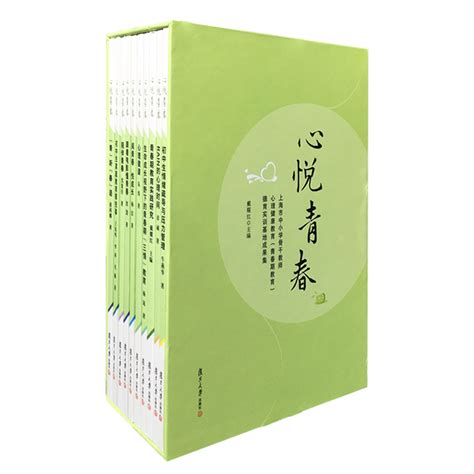 当当网心悦青春中小学心理健康教育青春期教育德育实训基地成果集（共10册）复旦大学出版社青少年成长心理情绪疏导正版书籍 虎窝淘