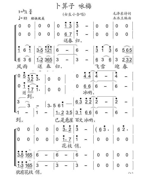 卜算子咏梅女生小合唱 卜算子咏梅女生小合唱 简谱 卜算子咏梅女生小合唱 吉他谱 钢琴谱 查字典简谱网