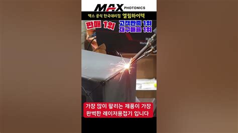 가장많이 팔리는 완벽한 레이저용접기 레이저용접기 맥스레이저용접기 레이저 용접기교육 Welding Youtube