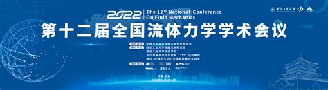 关于第十二届全国流体力学学术会议举办的通知 极端力学研究院