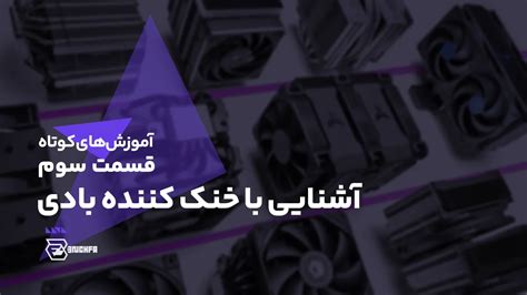 خنک‌کننده بادی پردازنده چطور کار می‌کنه؟ اجزای یک خنک‌کننده بادی بنچفا