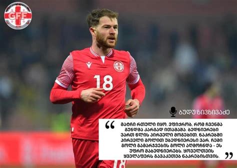 ყველაფერი ქართული ფეხბურთის შესახებ გოლი არ გავუშვით რაც ძალიან კარგია როდესაც კვარაცხელია