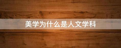 美学为什么是人文学科 业百科
