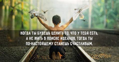 Когда ты будешь ценить то что у тебя есть а не жить в поиске идеалов тогда ты по настоящему