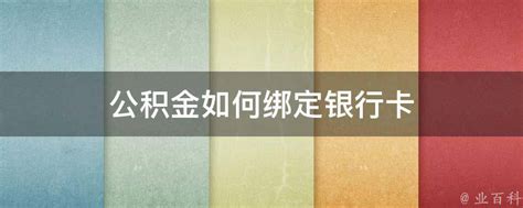 公积金如何绑定银行卡 业百科