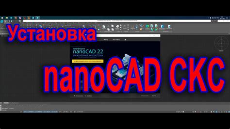 Nanocad СКС установка Youtube