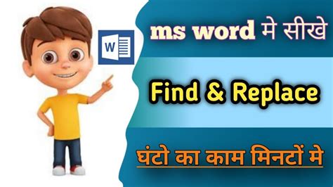 Ms Word Me Find And Replace Function How To Use Find And Replace Function In Ms Word Youtube