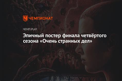 Эпичный постер финала четвёртого сезона «Очень странных дел Чемпионат