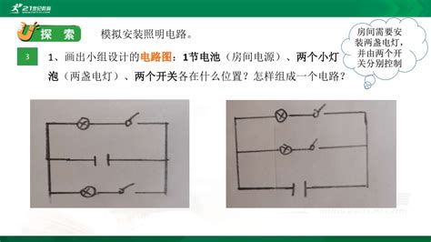 教科版科学四年级下册28模拟安装照明电路 课件(19张ppt)21世纪教育网,21教育 教科版科学四年级下册28模拟安装照明电路 课件(19张ppt)21世纪教育网,21教育