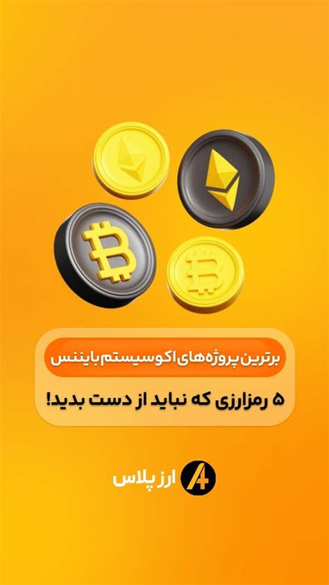 ‎صرافی رمزارزی ارزپلاس‎ ‎‌ میم کوین های انفجاری سال 2024 🚀 اگه فکر می‌کنی میم‌کوین‌ها فقط یه