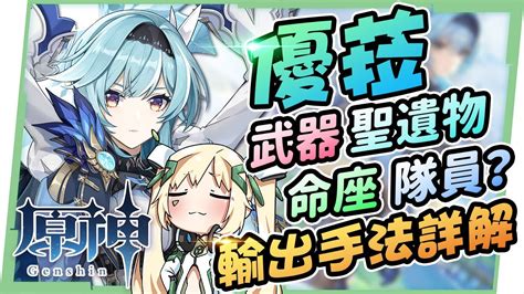 【原神研究室】優菈最詳細剖析👯‍♀ 聖遺物命座建議天賦武器組隊｜大招疊層輸出手法詳解｜攻略冰山美人就要跳舞 璐洛洛 Youtube