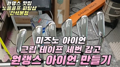 미즈노 아이언 그립 테이프 세번 감고 원랭스 아이언 만들기 인천노블골프피팅샵 소자본창업 골프채피팅 아이언피팅 원랭스아이언 미즈노아이언 Mx70 Youtube