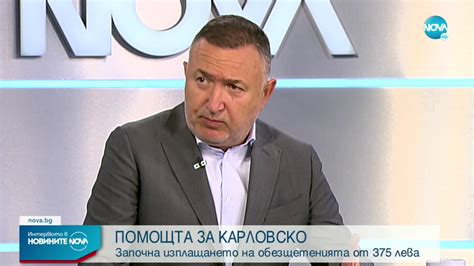 Кметът на Карлово До момента са дарени 660 000 лв за наводнените села Nova