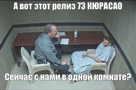 Создать мем а этот сейчас с нами в одной комнате мем Interrogation Room Interrogation Video