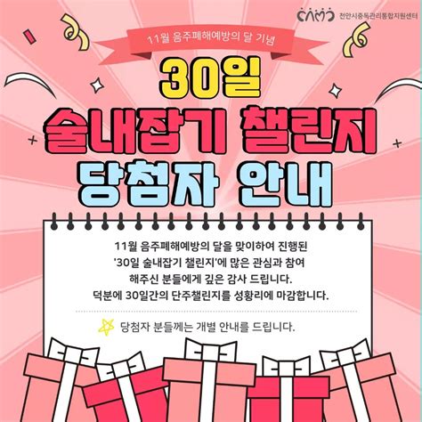 천안시중독관리통합지원센터 📢11월 음주폐해예방의 달을 맞이하여 알코올 중독의 위험성을 알려 중독문제를 예방하고 건강한 삶을 도모하기 위한 시민참여 30일 술내잡기