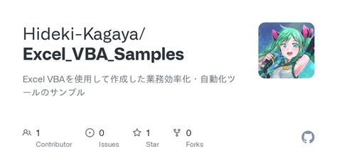 Github Hideki Kagayaexcelvbasamples Excel Vbaを使用して作成した業務効率化・自動化