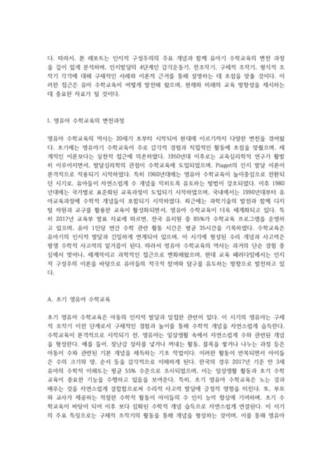 영유아 수학교육의 변천과정에 있어서 인지적 구성주의의 주요개념 중 인지발달의 4단계의 과정을 제시 1 사회과학