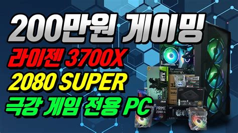 극강의 게임 전용 조립컴퓨터 견적짜기 라이젠 3700x와 2080 Super 장착 가격은 200만원대 Youtube