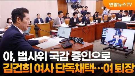 야 법사위 국감 증인으로 김건희 여사 단독채택여 퇴장 연합뉴스tv Yonhapnewstv Youtube