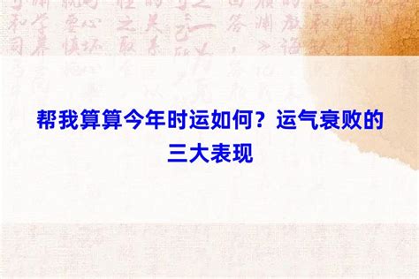 帮我算算今年时运如何运气衰败的三大表现 财库 风水运势网