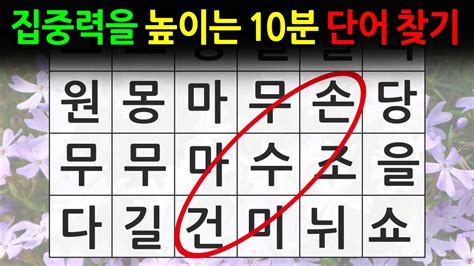뒤로 갈수록 어려워지는 매우 어려운 난이도의 숨은단어찾기 숨은단어찾기치매예방치매테스트치매예방퀴즈단어퀴즈치매예방활동