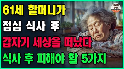 61세 할머니가 점심 식사 후 갑자기 세상을 떠났다 식사 후 피해야 할 5가지 많은 노인이 여전히 하고 있는 행동 인생의 지혜ㅣ노후준비ㅣ명언ㅣ오디오북 Youtube