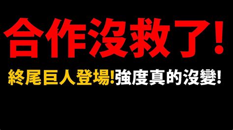 【阿紅神魔】進擊的巨人😱『合作強度沒救了！』🔥確定不上修🔥終尾巨人登場！不會掉卡確定！【末日的地嗚】【終尾巨人戰槌巨人】【始祖巨人滅世艾連
