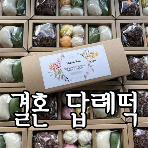 결혼 답례떡 3구 제주오메기 꿀떡 바람떡 구성입니다♥ 대전떡집 결혼축하 기념답례품 전문점 떡담 탄방점 네이버 블로그
