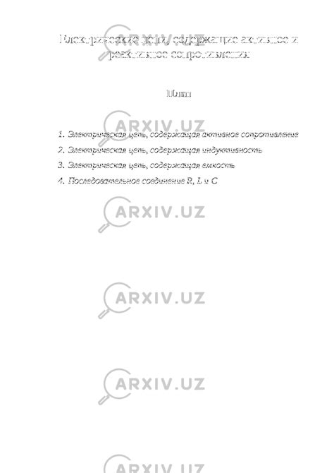 Электрические цепи содержащие активное и реактивное сопротивления Радиотехника Рефераты