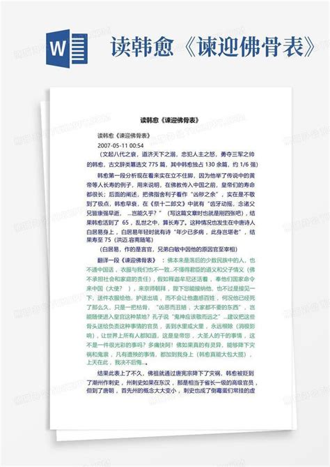 读韩愈谏迎佛骨表Word模板下载 编号lzvmzovm 熊猫办公